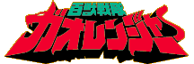 Hyakujuu Sentai Gaoranger