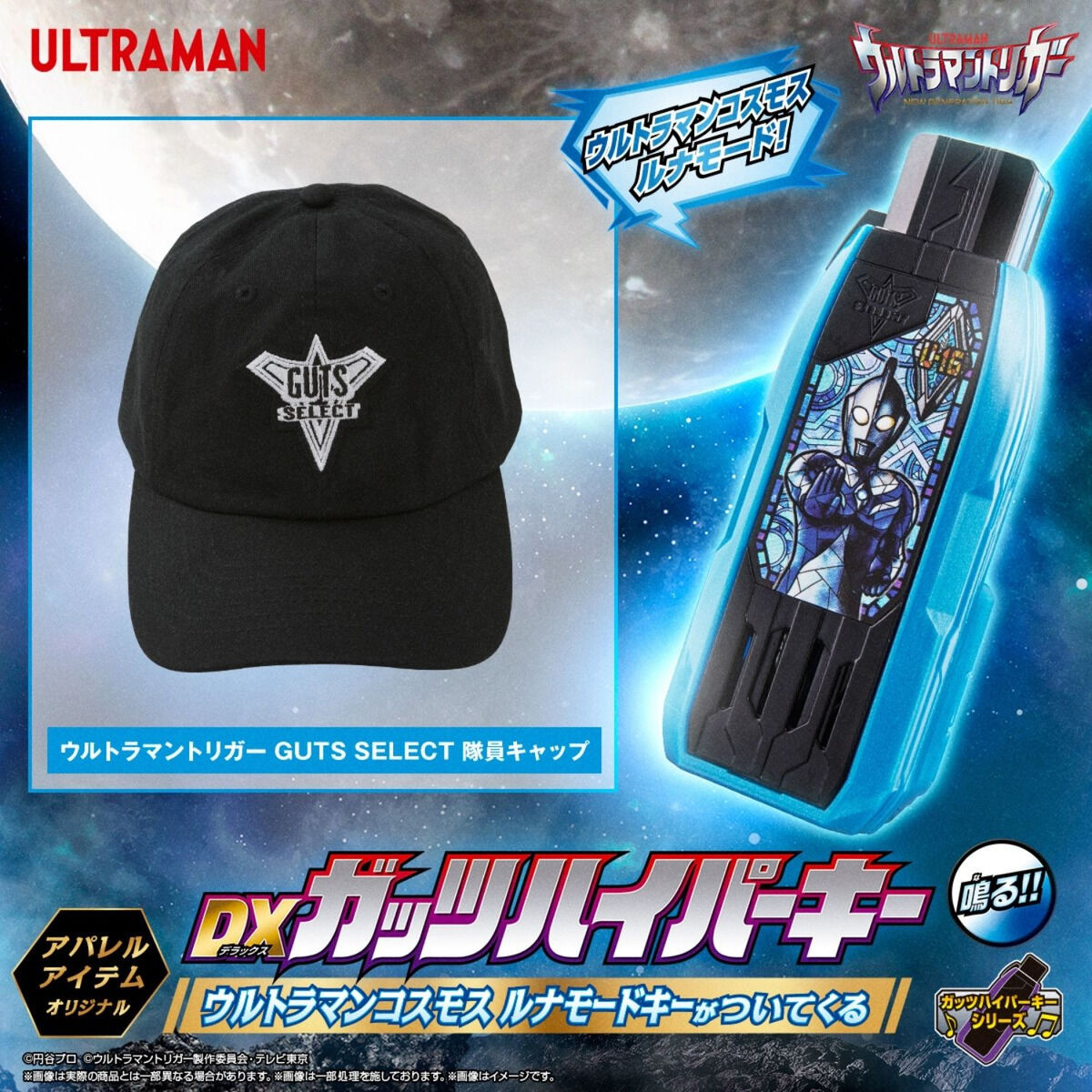 DX Ultraman Cosmos Luna Mode GUTS Hyper Key & GUTS Select Hat
